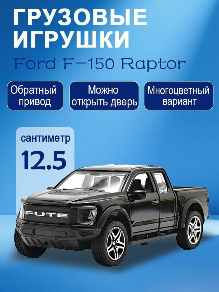 Металлическая машинка инерционная (Форд Раптор Пикап)