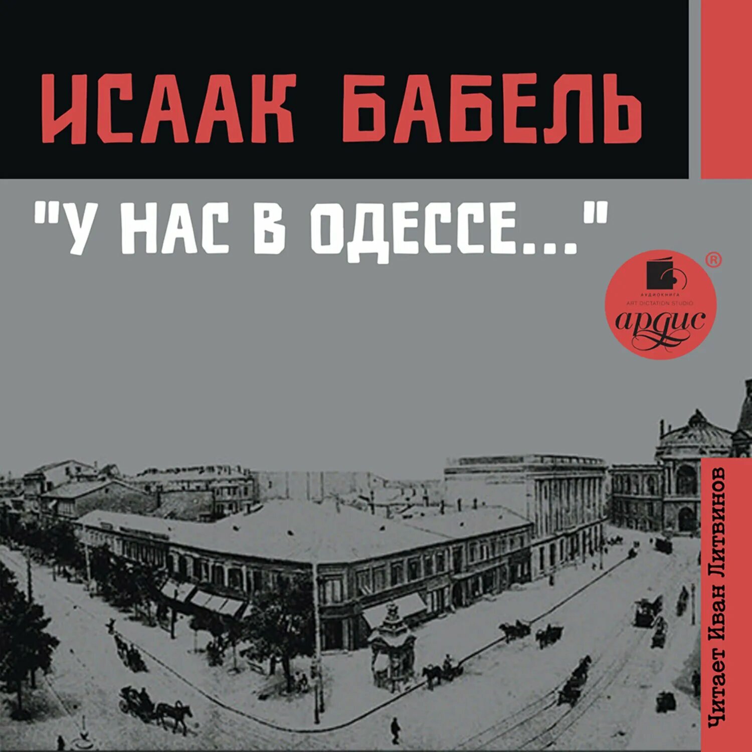 У нас в Одессе… [Аудиокнига]