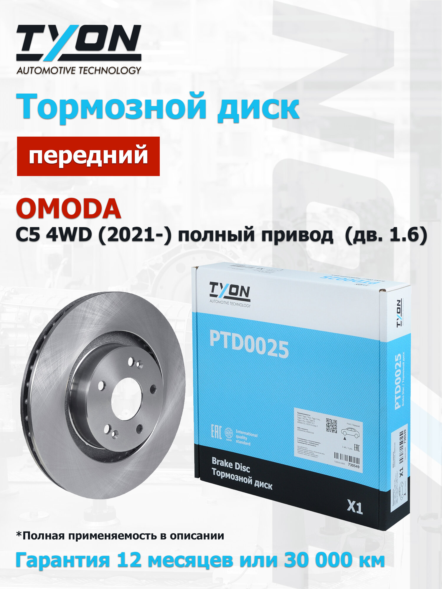 Диск тормозной передний OMODA C5 2021- полный привод 4WD (1.6, 150 л. с.) Омода с5 OEM 204000453AA