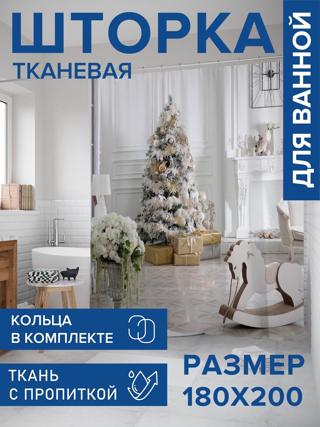 Штора для ванной тканевая 180х200 водоотталкивающая, занавеска в душевую "Атмосфера рождества", JoyArty, серия Новый год