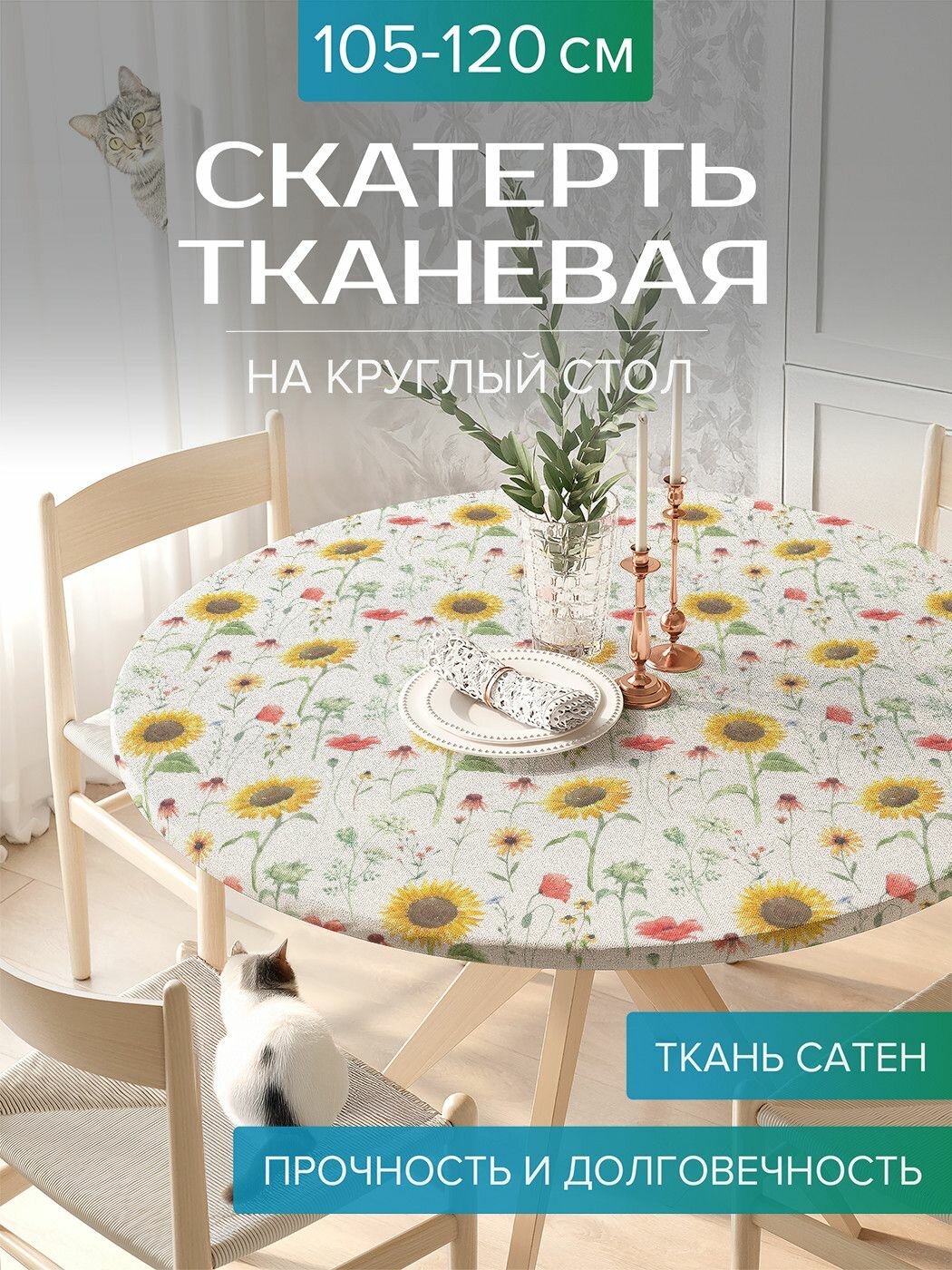 Скатерть на стол JoyArty тканевая круглая на резинке "Подсолнухи и маки", ткань Сатен, на диаметр 105-120 см, , серия 8 марта