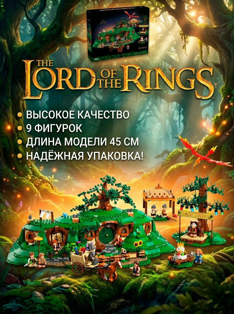 Конструктор icons Властелин колец: Шир, 2017 деталей, совместим с иконс The Lord of the Rings The Shire 10354