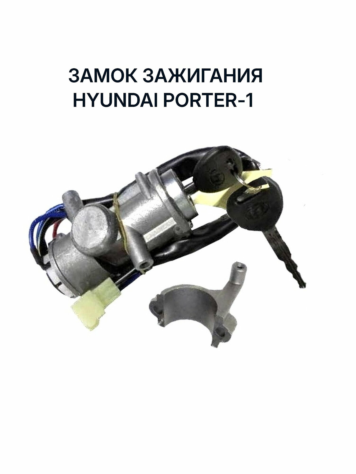 Замок зажигания Портер. Hyundai Porter-1. 93110-4BA00