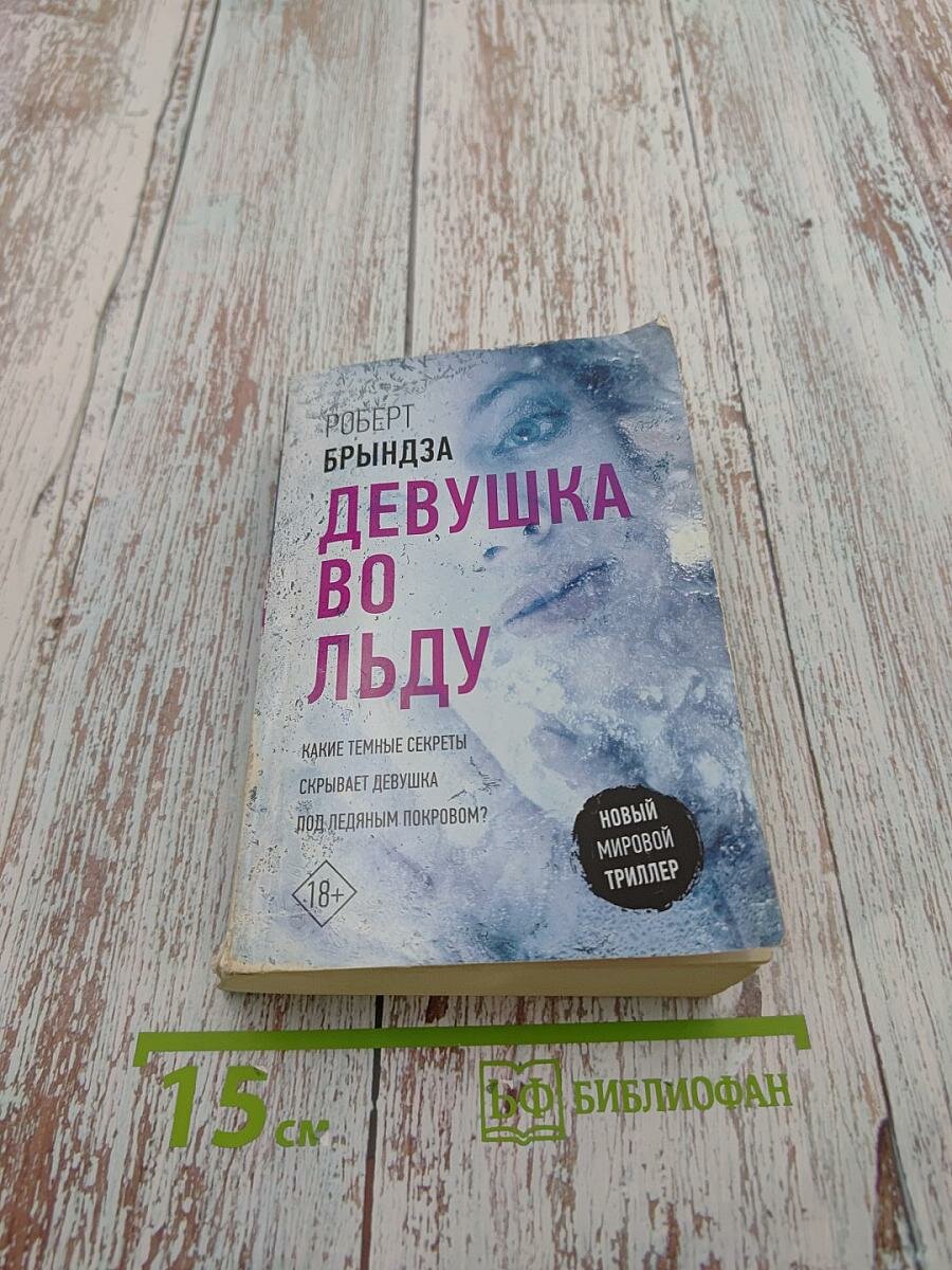 Девушка во льду