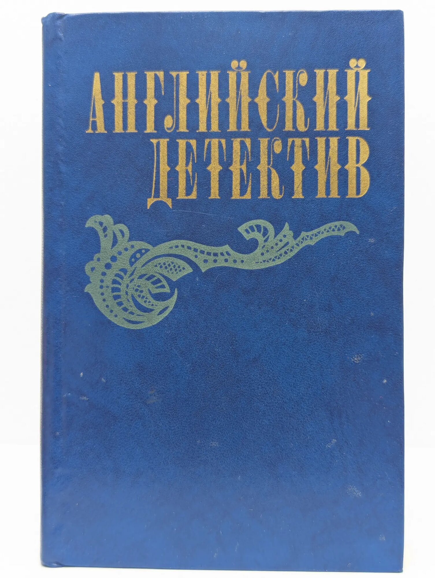 Английский детектив Грин Грэм, Фрэнсис Дик, Сноу Чарльз Перси 1983