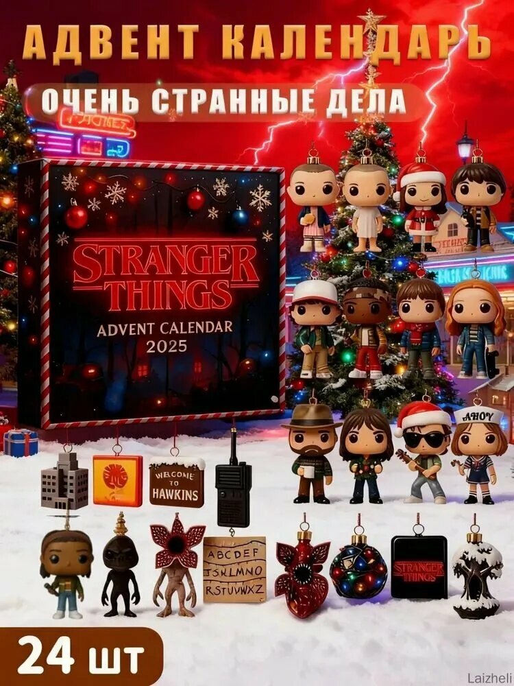 Адвент календарь очень странные дела