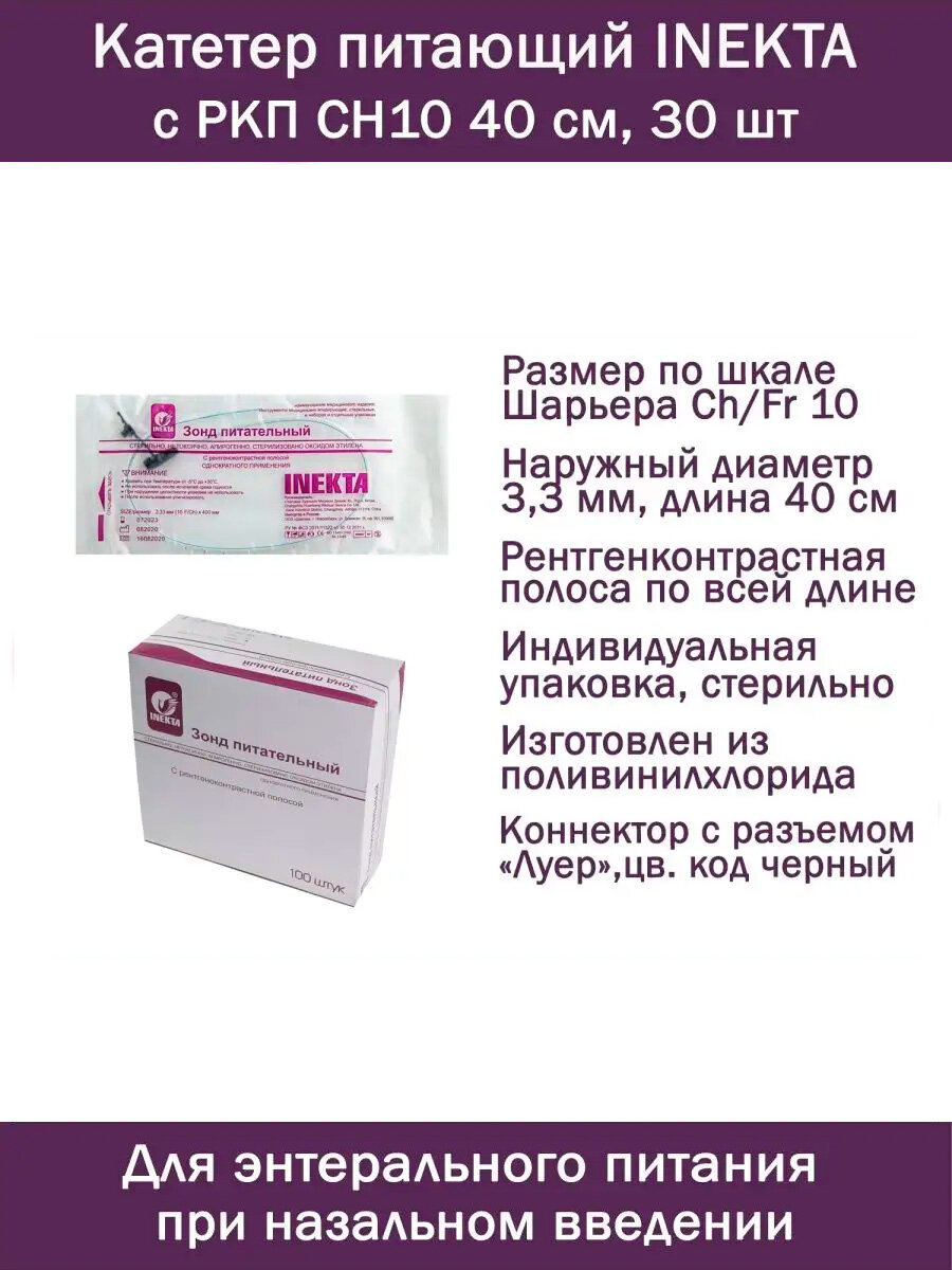 Катетер питающий с РКП CH10 40 см, 30 шт