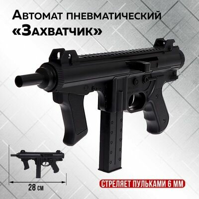 Автомат пневматический Захватчик, детский, стреляет пульками 6 мм