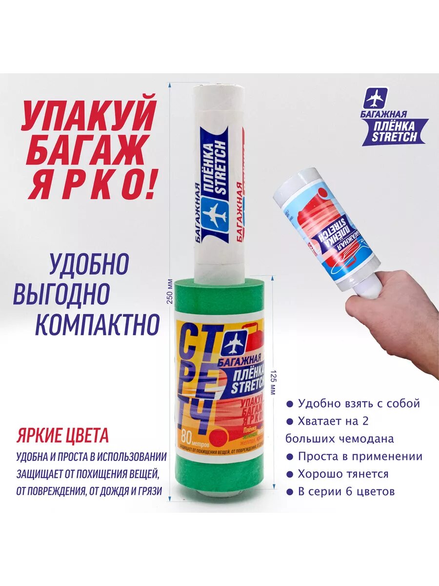Багажная пленка стрейч, длина пленки 80м, ширина 125мм, 20 мкр