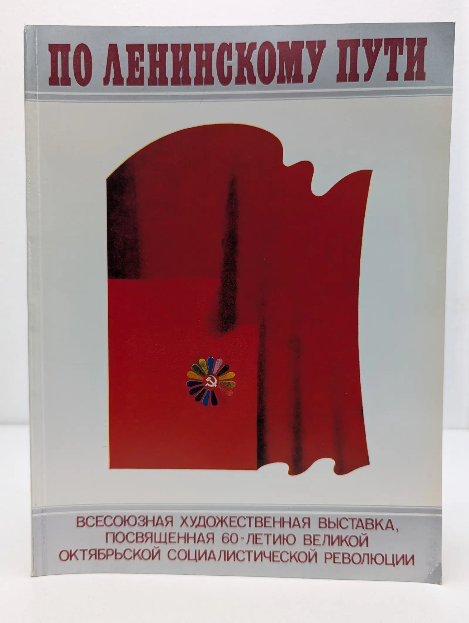 По ленинскому пути. Каталог Сборник 1977