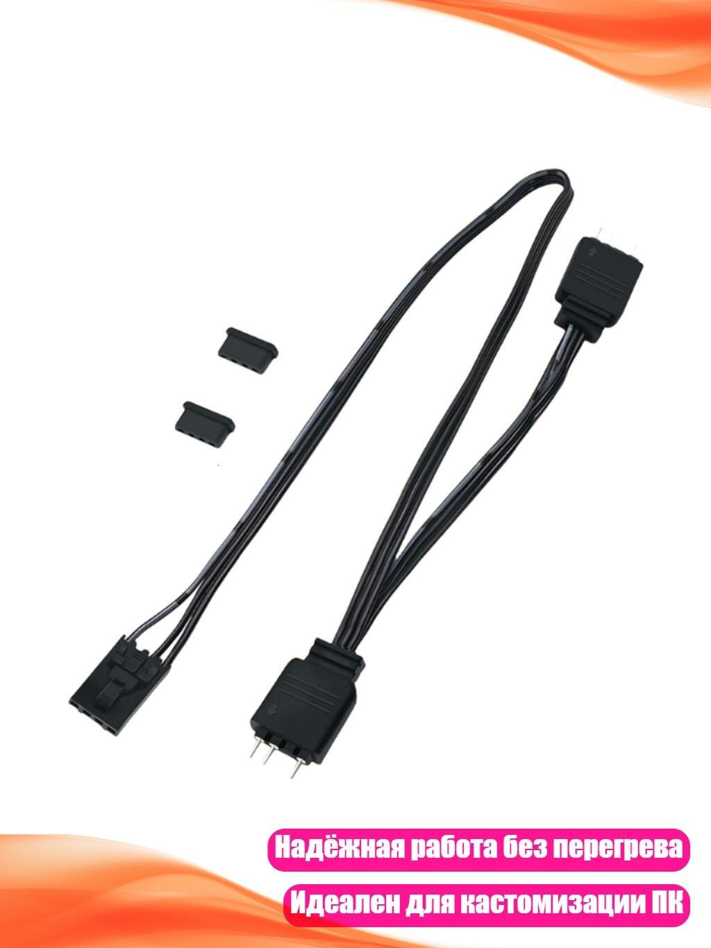 Гибкий ARGB-разветвитель 4-pin → 5 В, 3-pin