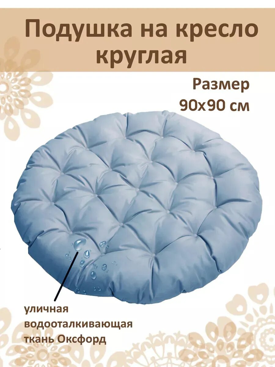 Подушка круглая на садовое кресло и качели 90 см