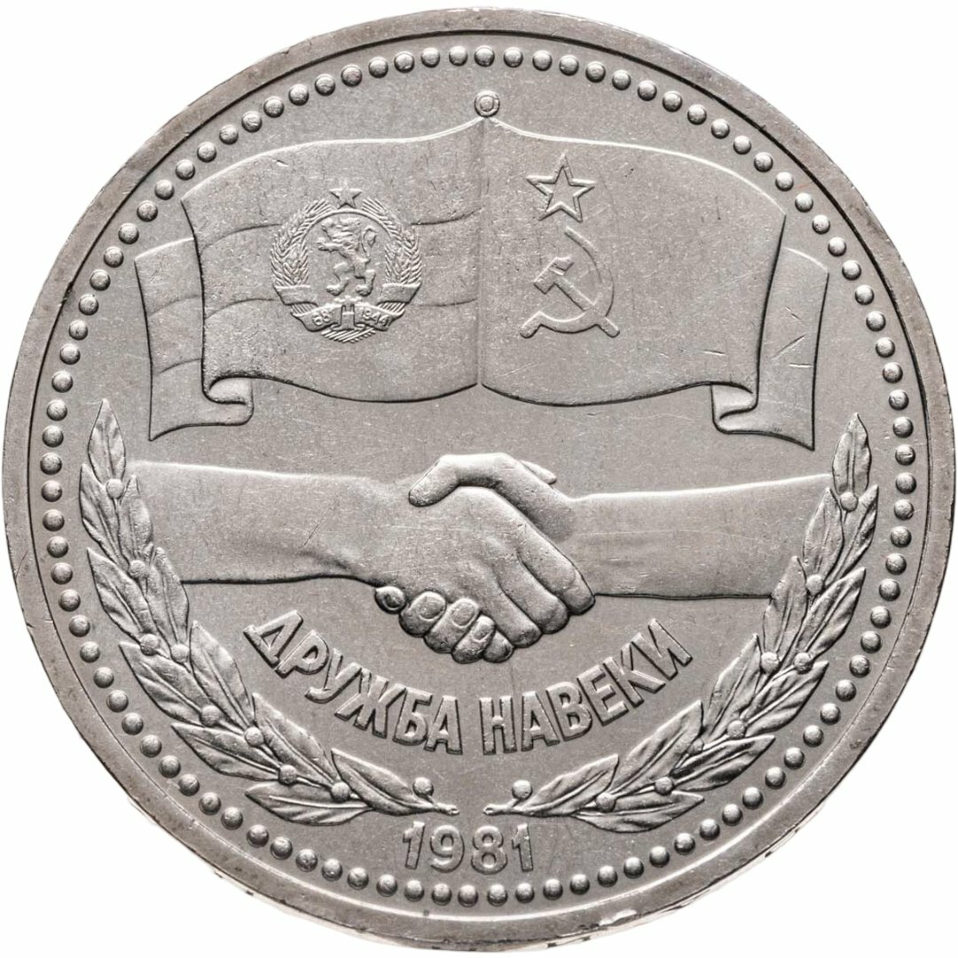 1 рубль 1981 советско-болгарская дружба, "Дружба навеки"