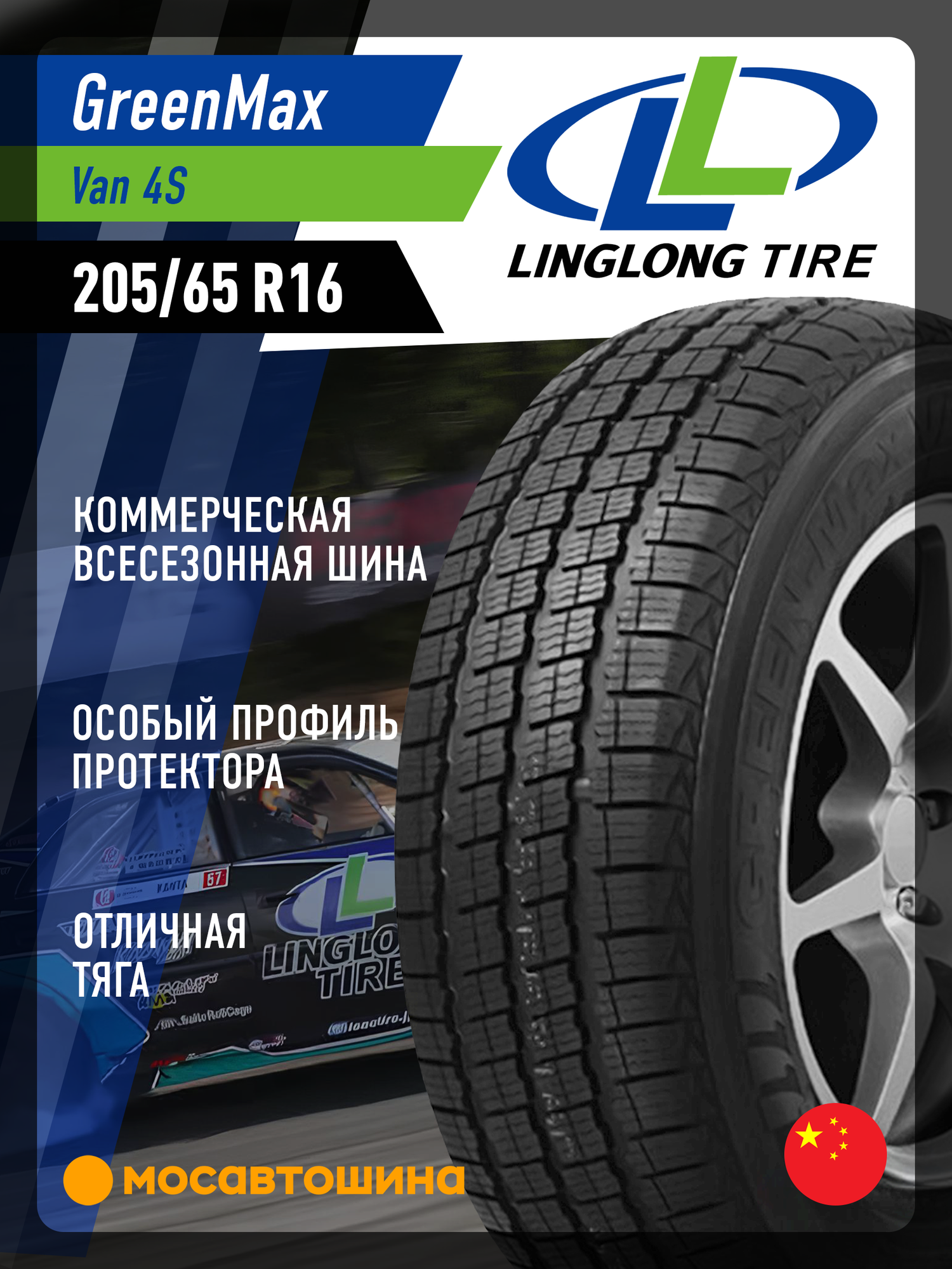 Всесезонные автомобильные шины LingLong GreenMax Van 4S 205/65 R16 107T