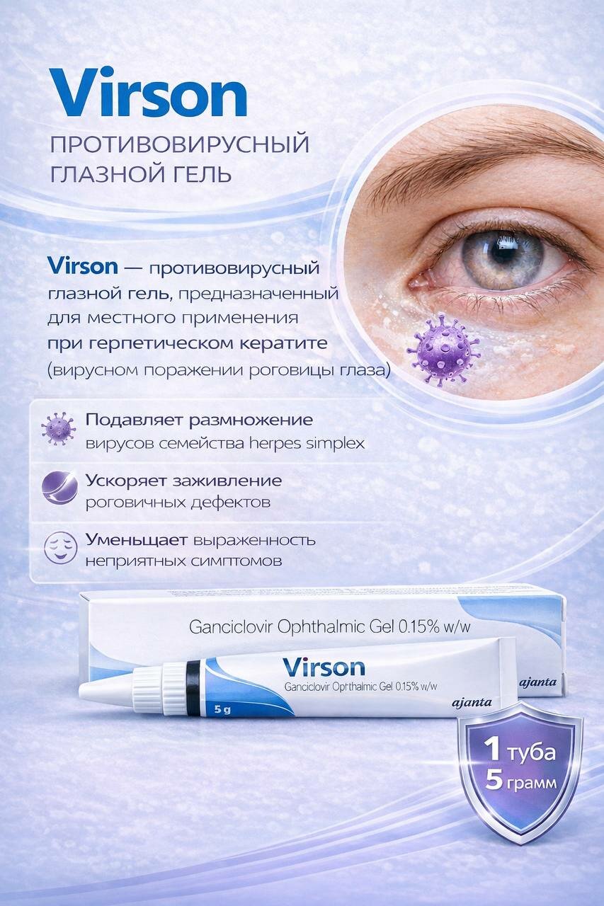 Глазной гель Virson 0,15% ( Вирган гель для глаз ) 1 туба -5 гр.