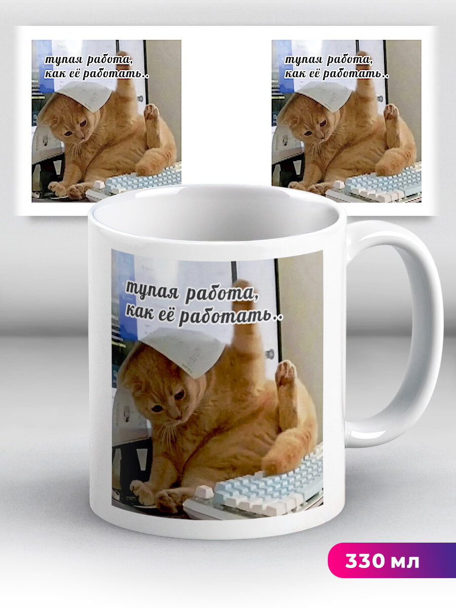 Кружка с приколом мем котик Тупая работа как её работать