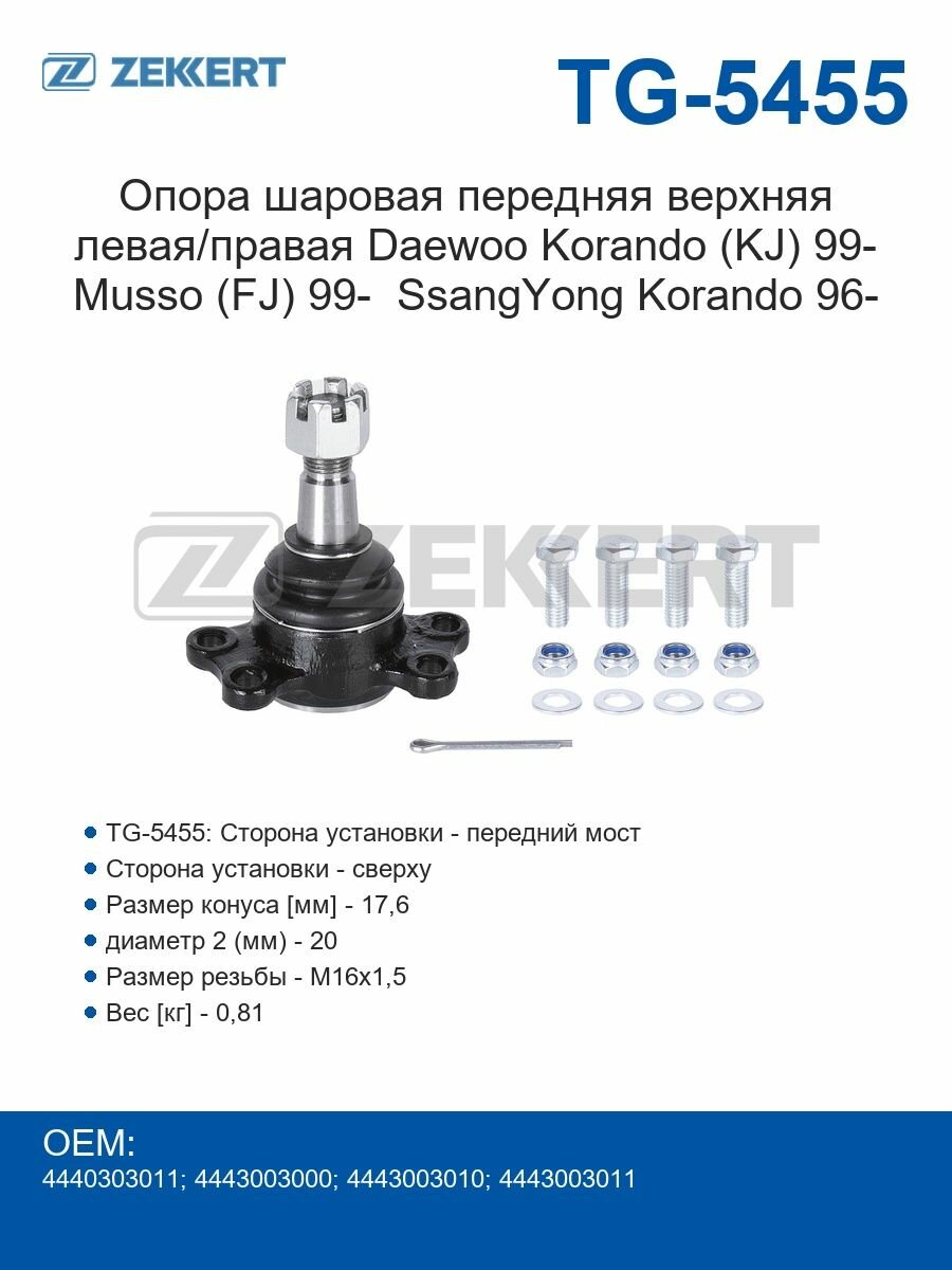 Zekkert Опора шаровая передняя верхняя левая/правая SsangYong Actyon I II с 2005 года Korando с 1997 года Kyron с 2005 года Musso с 1993 года