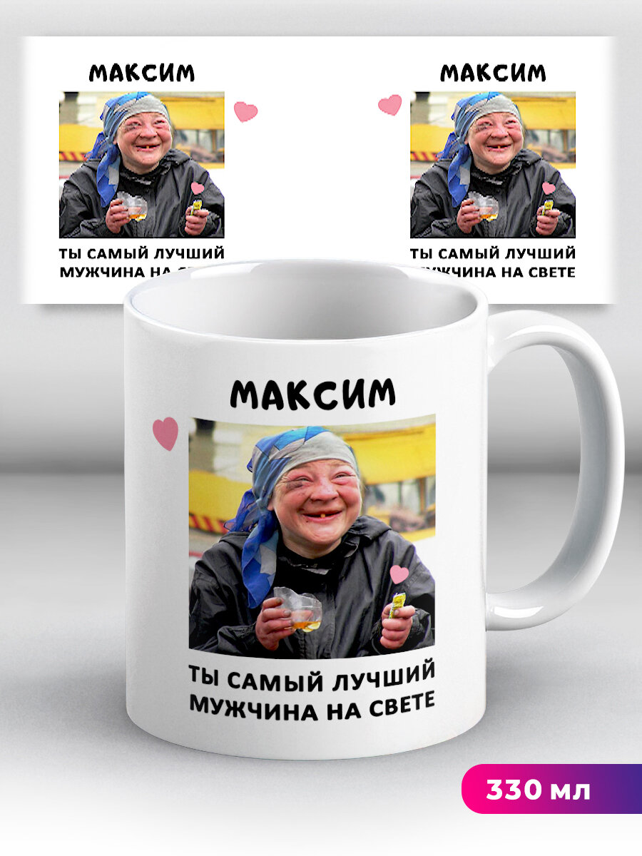 Кружка с именем Максим Ты самый лучший мужчина на свете 330 мл, керамическая с ярким принтом, подходит для СВЧ