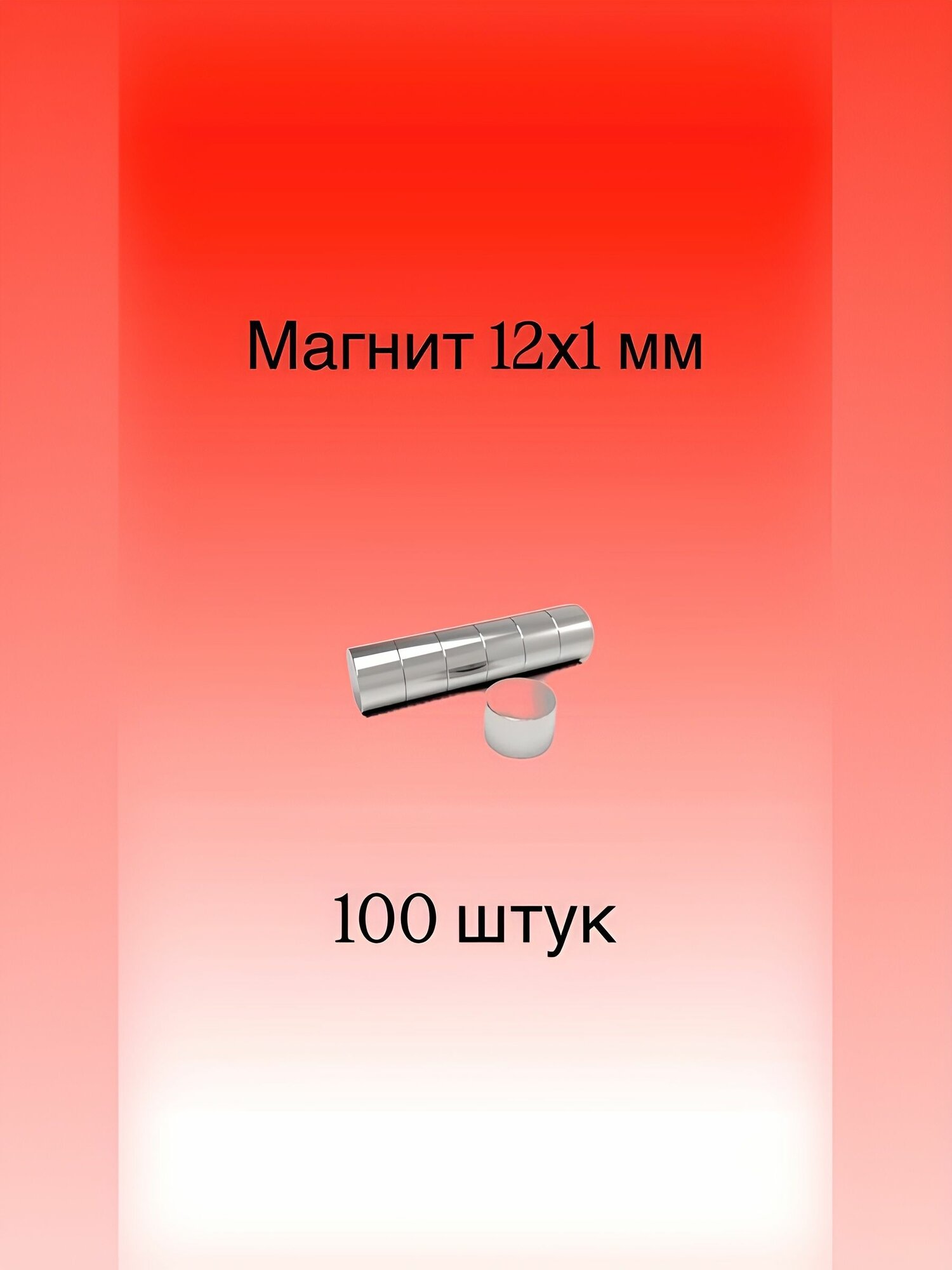 Магнит 12х1 мм