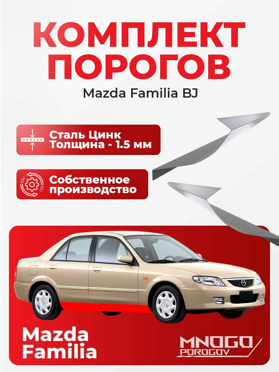 Ремонтные пороги комплект, для Mazda Familia BJ седан 4 двери 1998-2004 оцинкованная сталь 1.5 мм Мазда Фамилия BJ, порог автомобильный, кузовной ремонт авто