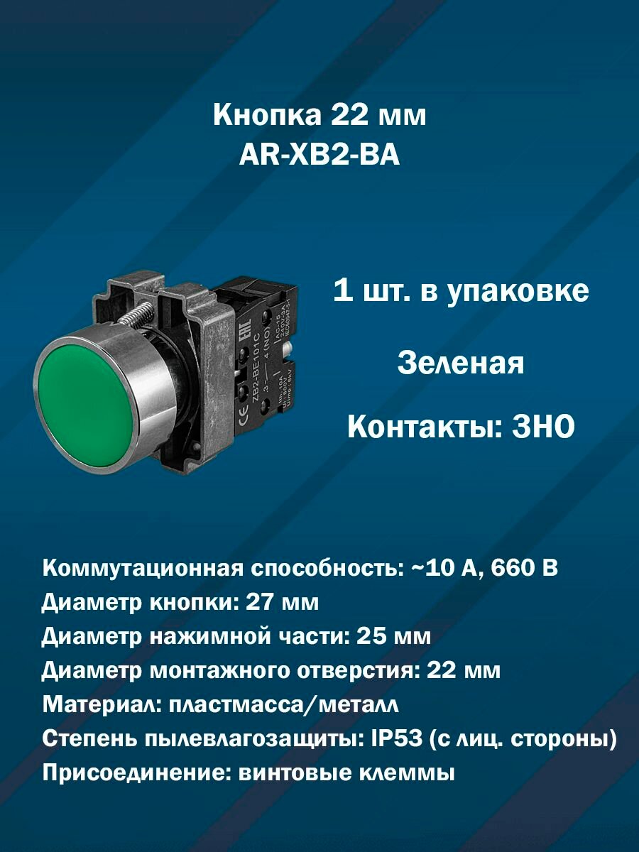 Кнопка 22 мм AR-XB2-BA (Зеленая, 3НО) 1шт. в упаковке