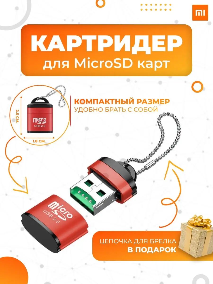 Картридер, на USB, для карт Micro SD, металлический, внешний, красный