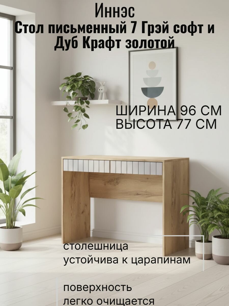 Стол 1 Иннэс 7 Грэй софт и Дуб Крафт золотой, ширина 96 см, письменный стол, мебель для дома