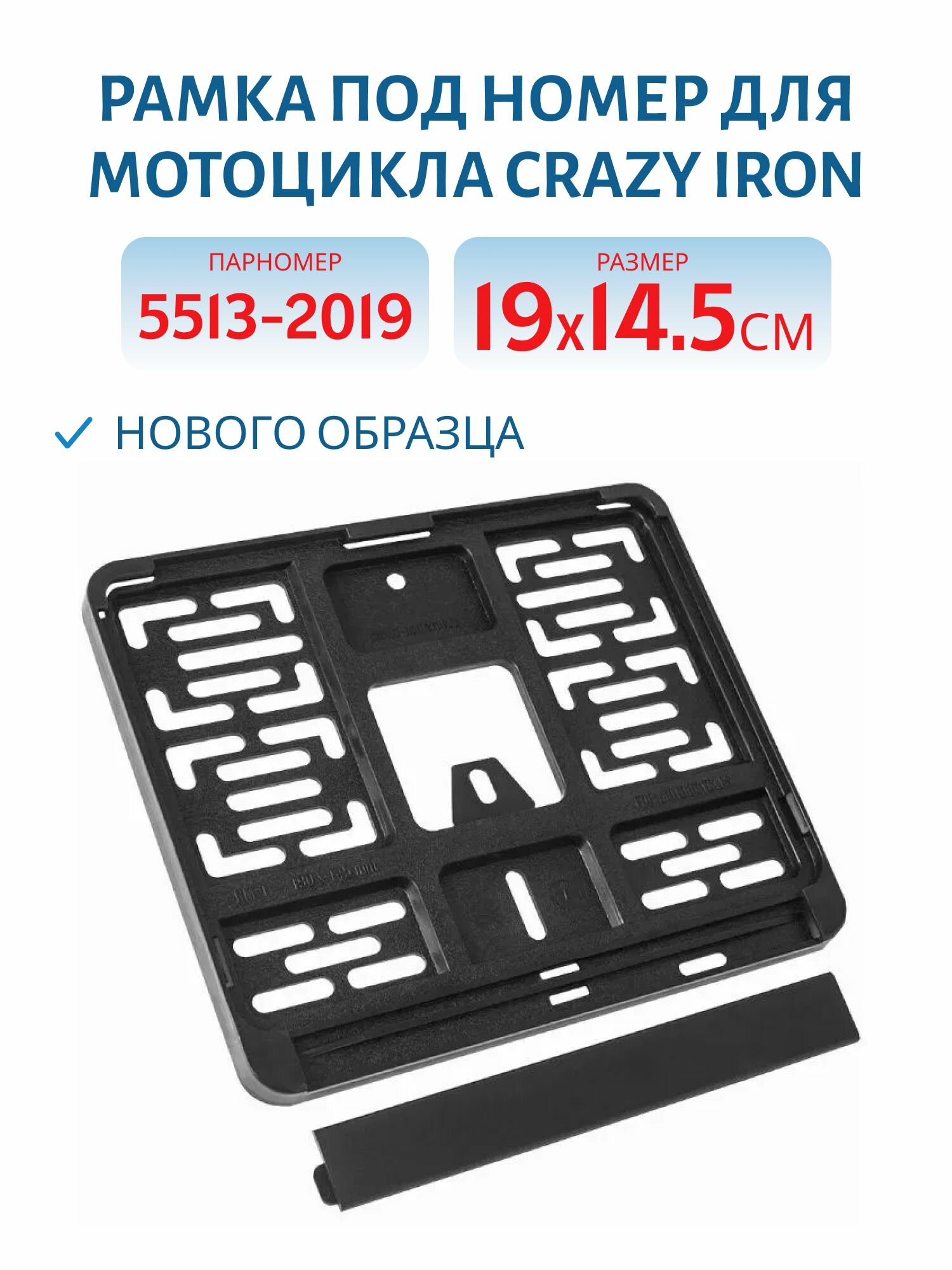 Рамка под номер для мотоцикла нового образца Crazy Iron190*145