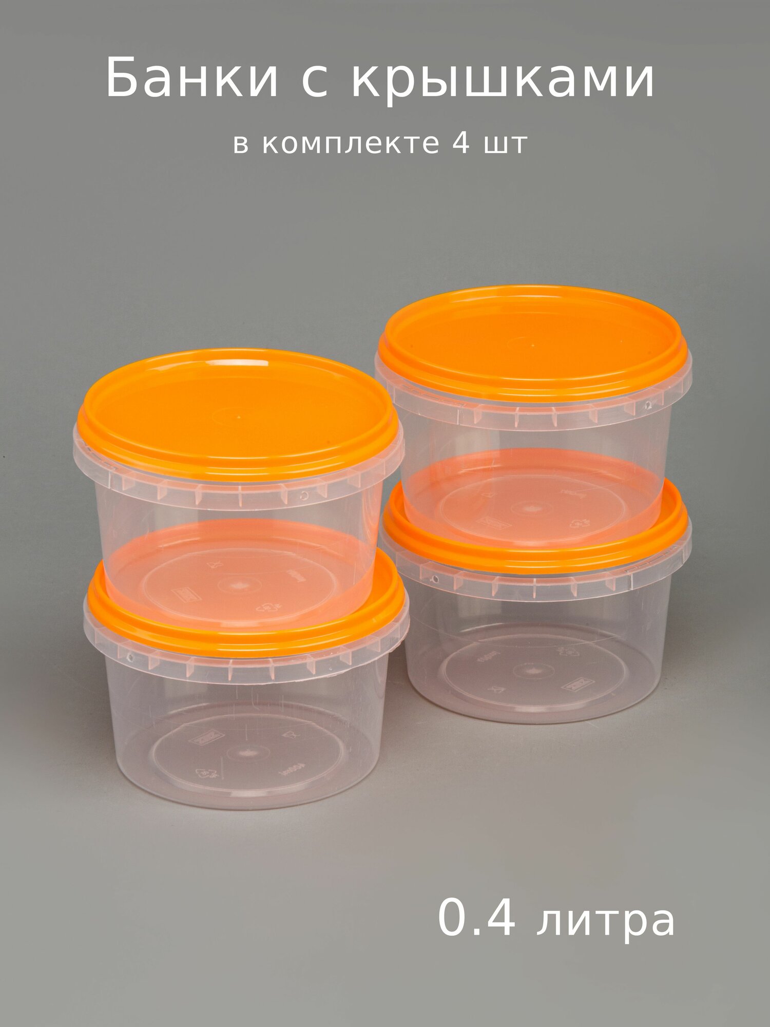 Банка 0,4 л с герметичной крышкой 4 шт