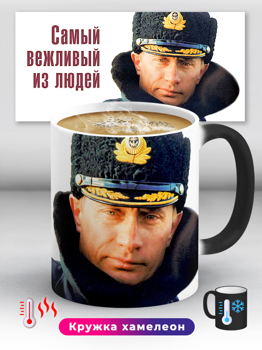 Кружка хамелеон Путин в зимней форме Самый вежливый из людей 330 мл, керамическая с ярким принтом, подходит для СВЧ