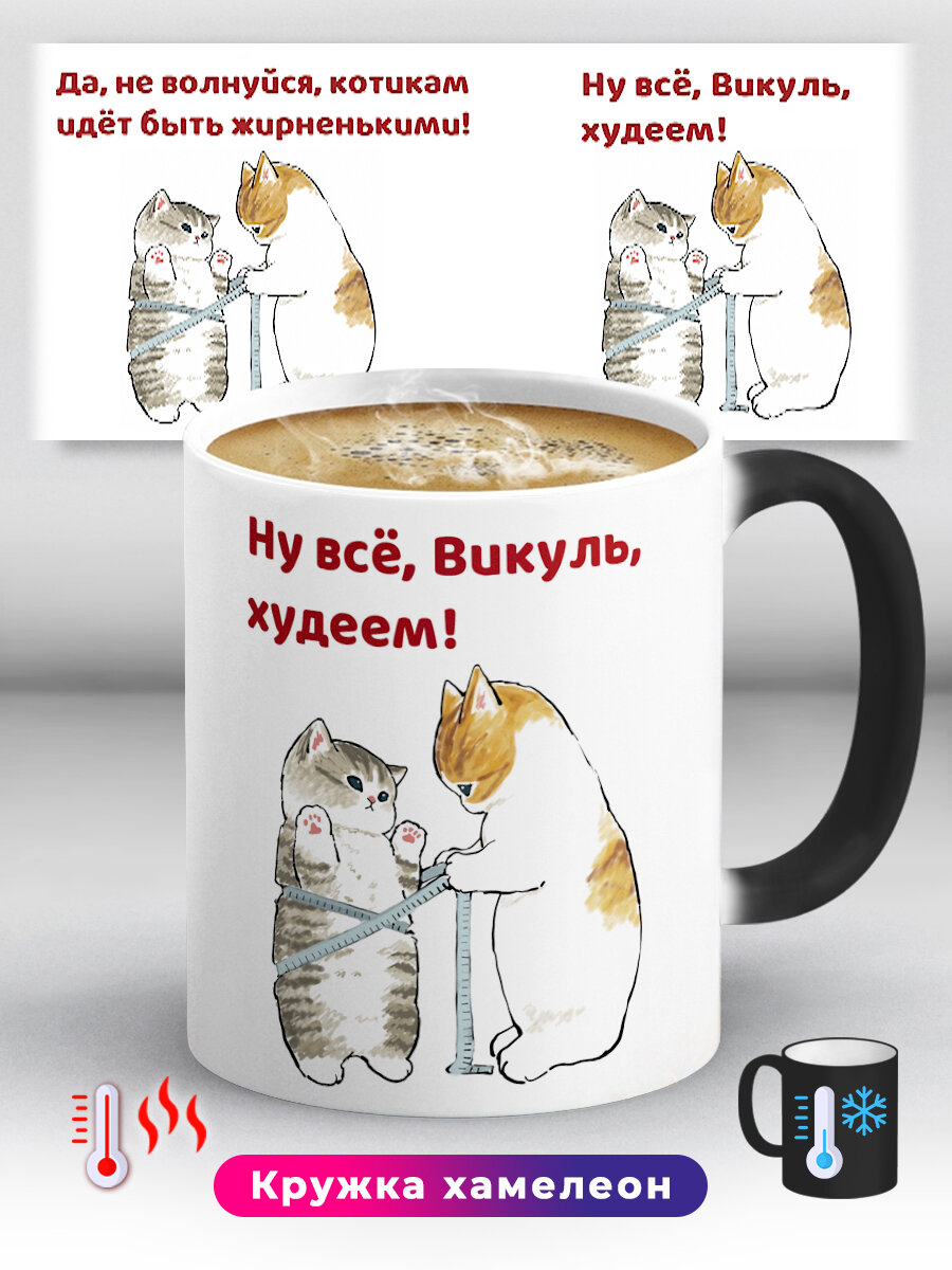 Кружка хамелеон с приколом подарок с именем Викуля худеем 330 мл, керамическая с ярким принтом, подходит для СВЧ