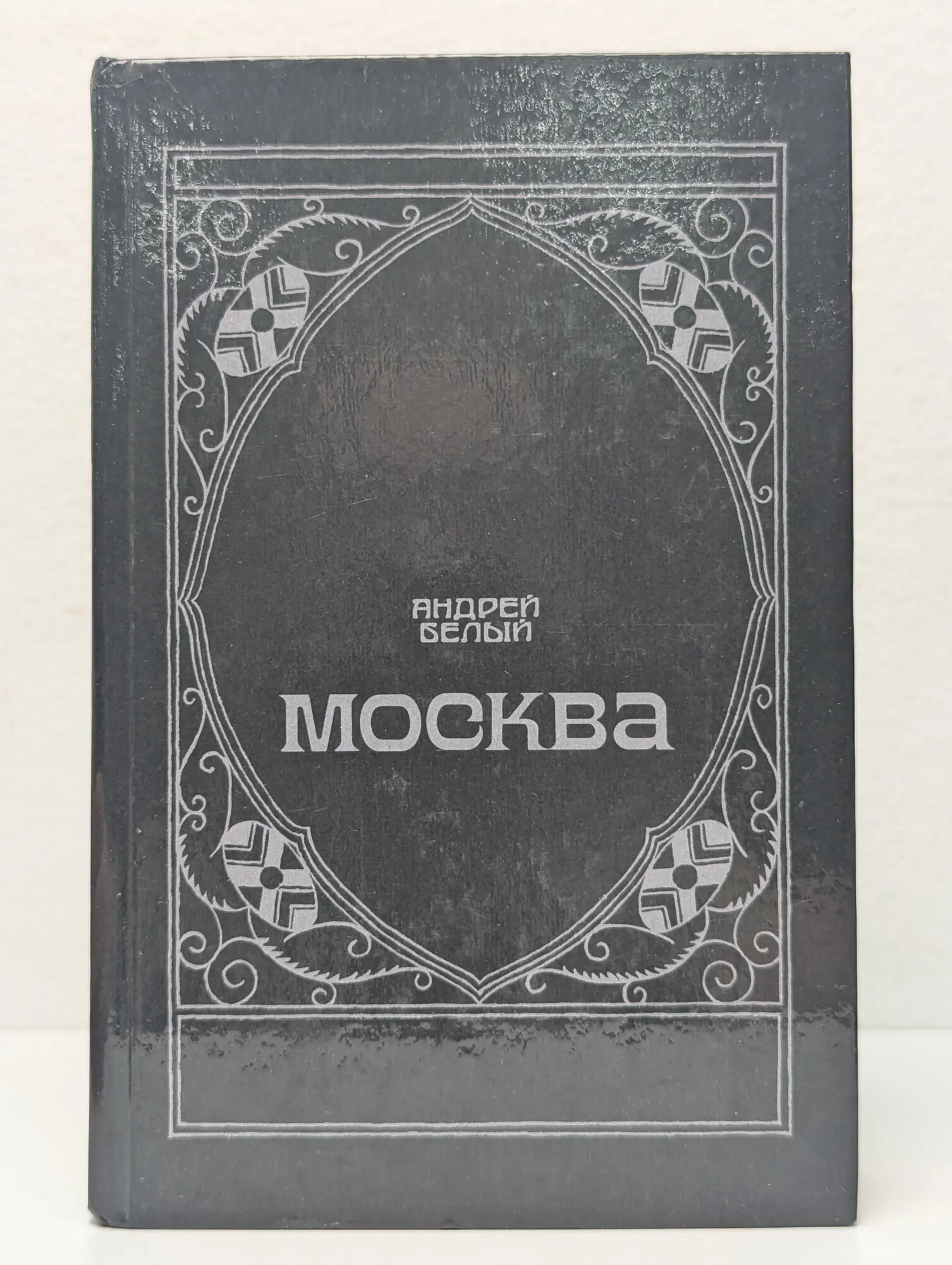 Москва Белый Андрей 1990