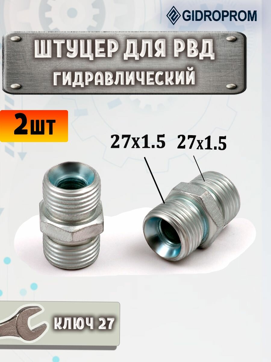 Штуцер М27х1,5 S24 гидравлики МТЗ для РВД гидравлический под 27 ключ -2 шт