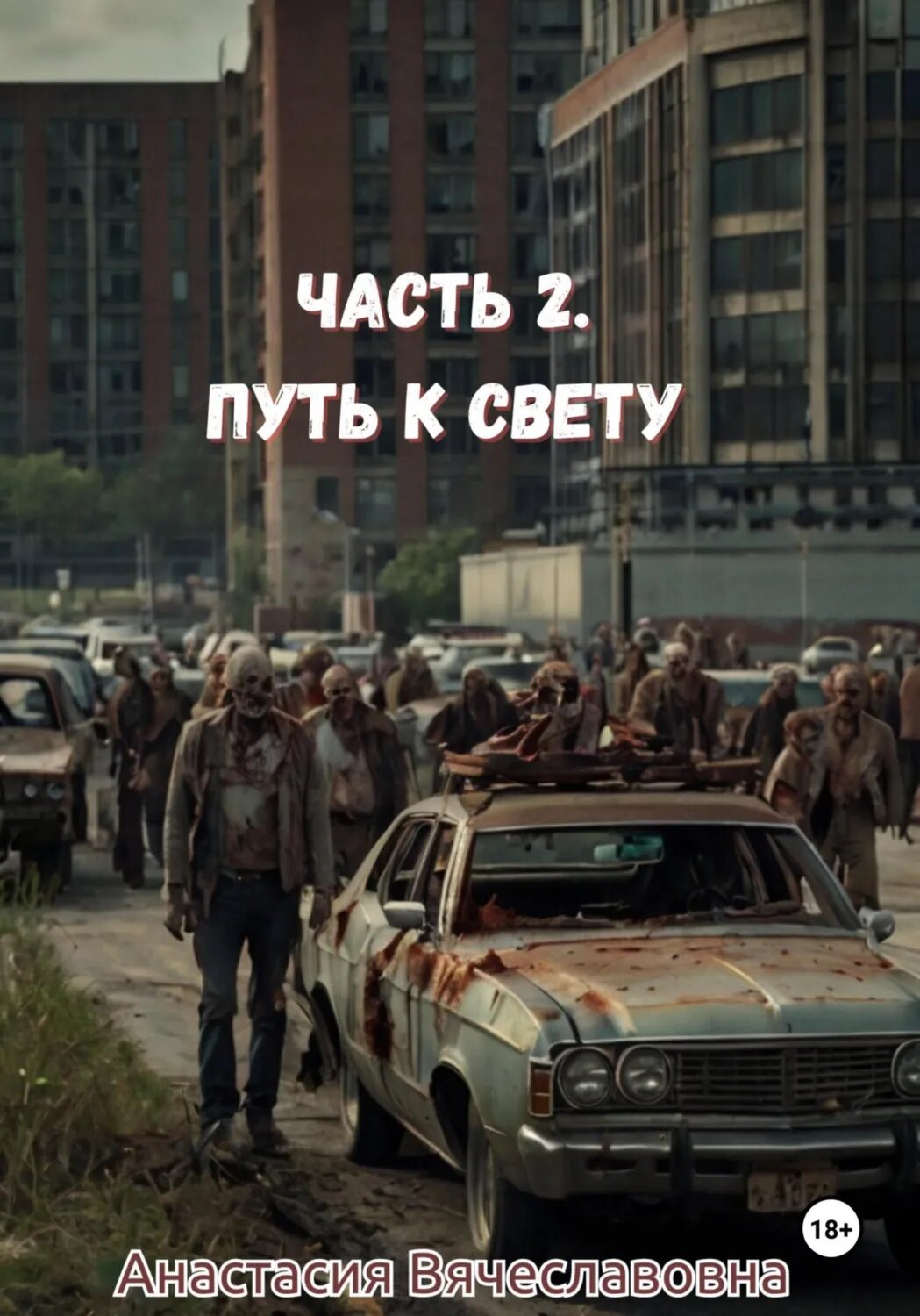 Часть 2. Путь к свету [Цифровая книга]