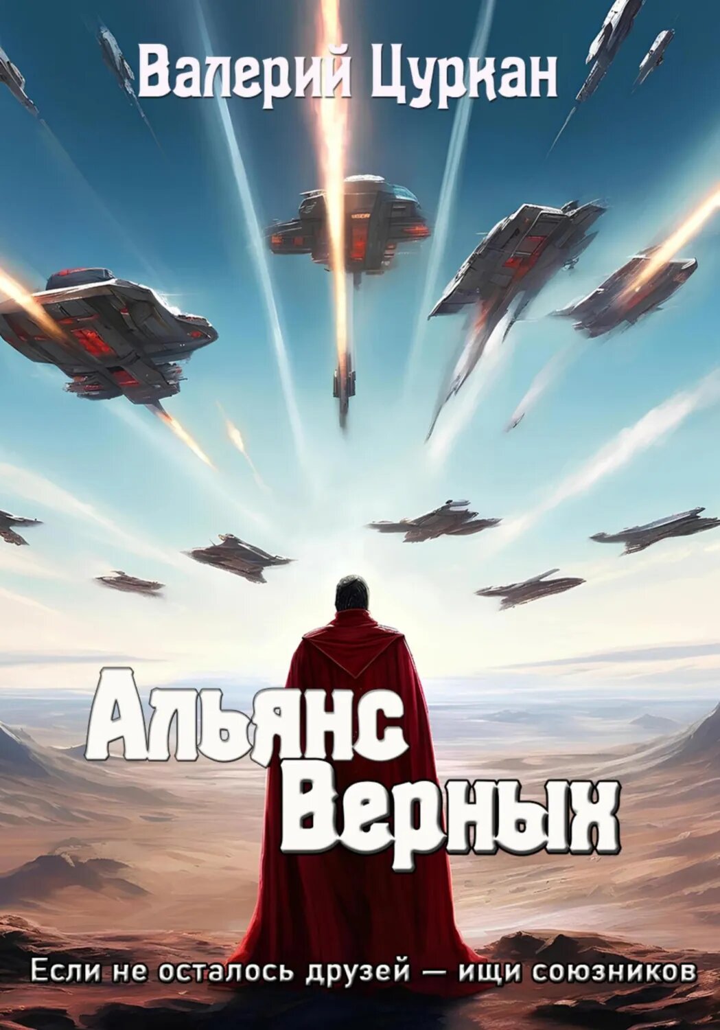 Альянс Верных [Цифровая книга]
