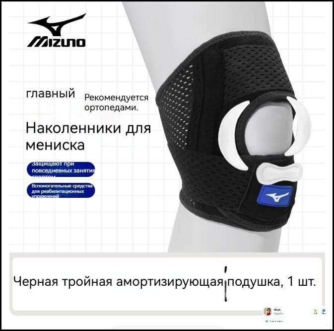 Эксклюзивный пателлярный бандаж Mizuno Meniscus для спортивных наколенников
