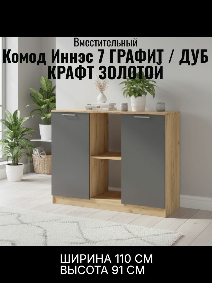 Комод 4 Иннэс 7 Графит и Дуб Крафт золотой, ширина 110 см, комод с ящиками, в спальню, в гостиную, мебель для дома