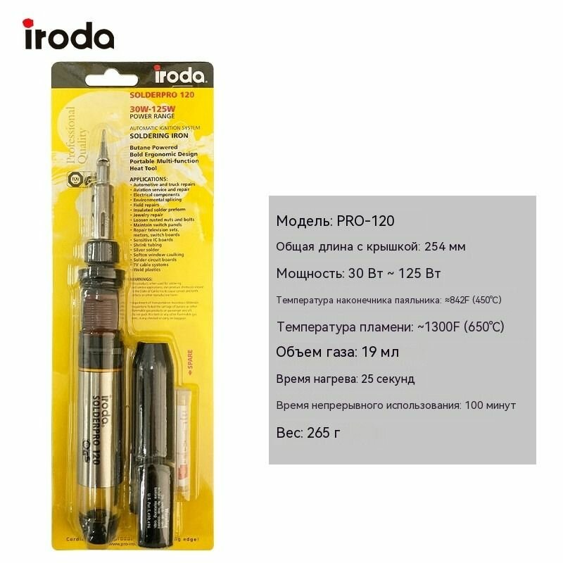 Газовый паяльник iroda PRO-120, беспроводный, в комплекте 1 рулон припоя