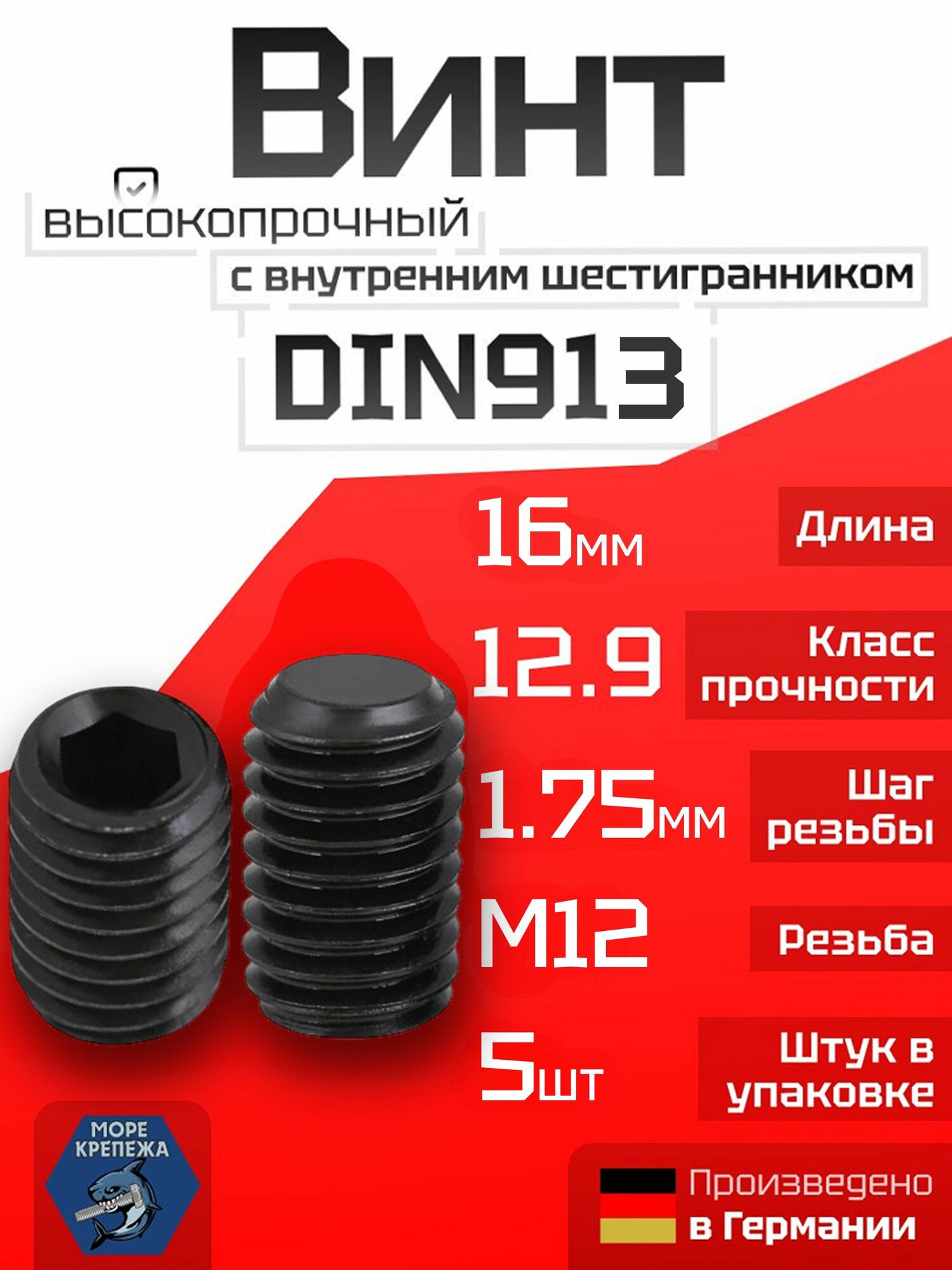 Винт установочный M12 х 16 мм (гужон) DIN 913 с плоским концом и внутренним шестигранником, сталь класса 12.9, черный, 5 шт