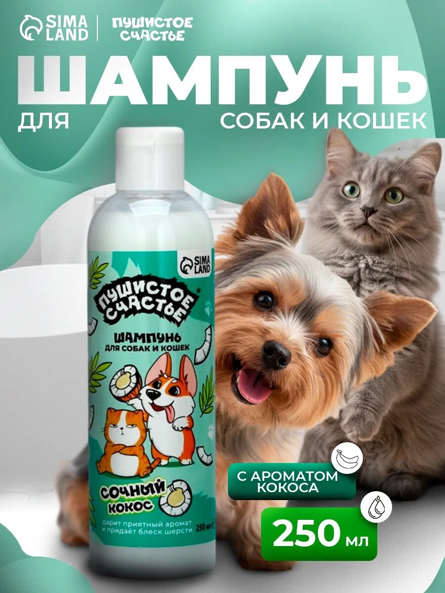 Шампунь для собак и кошек Пушистое счастье, 250 мл, с ароматом кокоса
