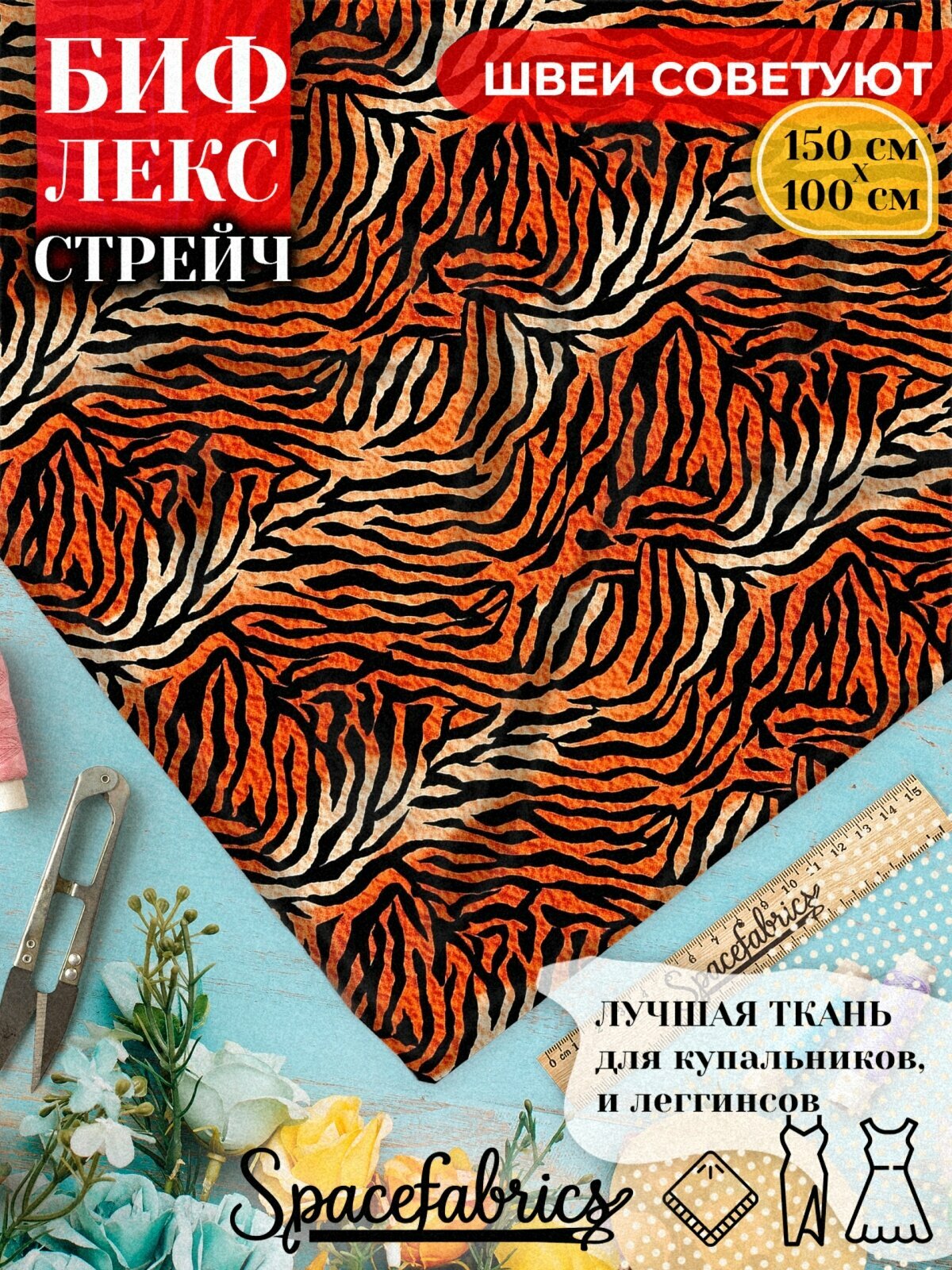 Бифлекс ткань для шитья и рукоделия, 240 г/м2, отрез 150х100 см, трикотажная стрейч ткань с принтом