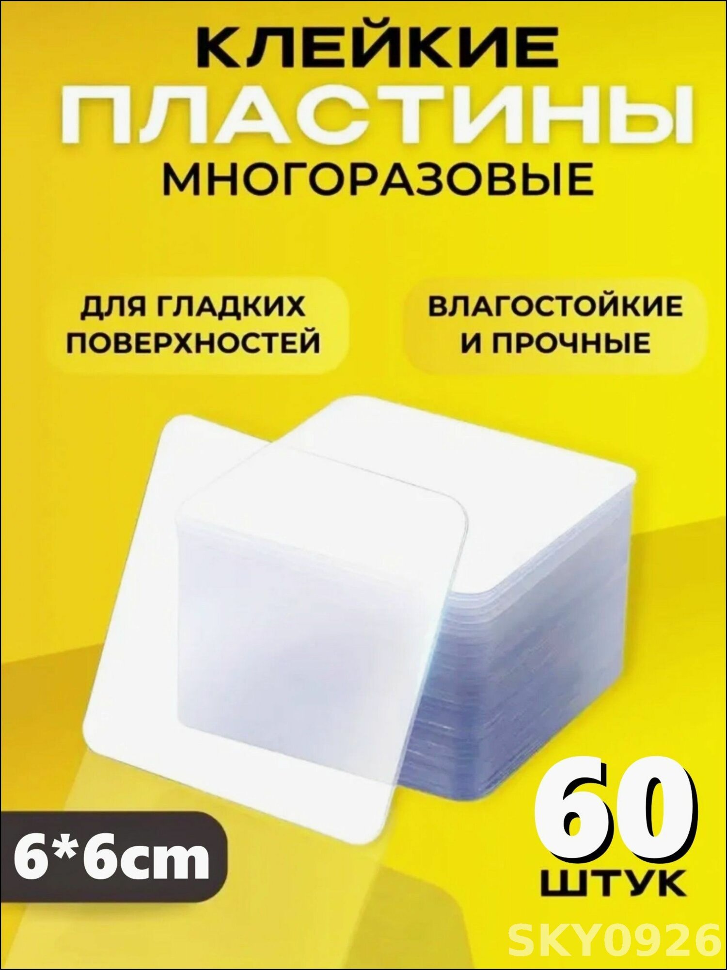 Многоразовые прозрачные двусторонние клейкие квадраты пластины / скотч 6*6 см 60шт