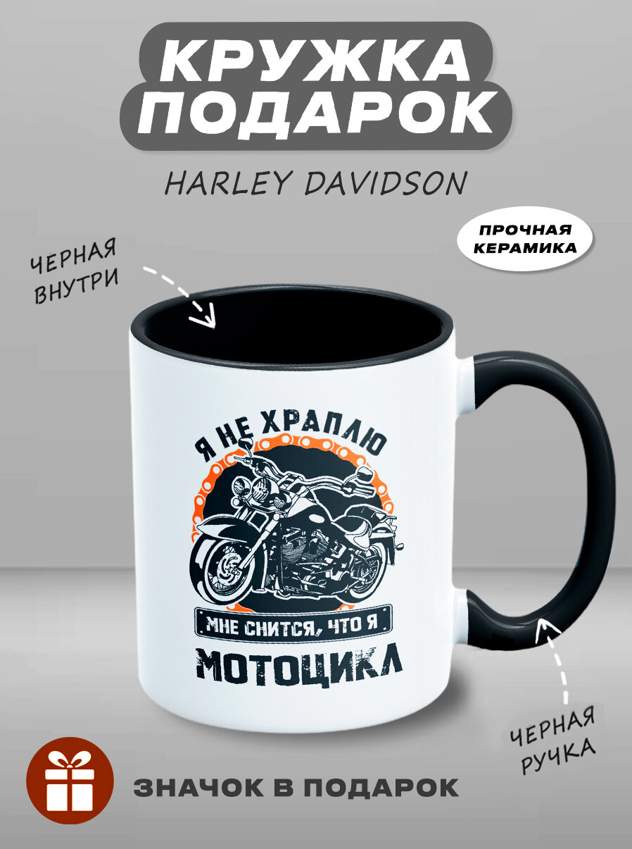 Кружка MEM STORE "Harley", для настоящих байкеров, чёрная внутри, значок в подарок, 330мл