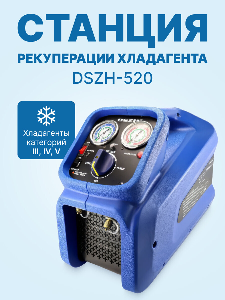 Станция рекуперации хладагента DSZH-520