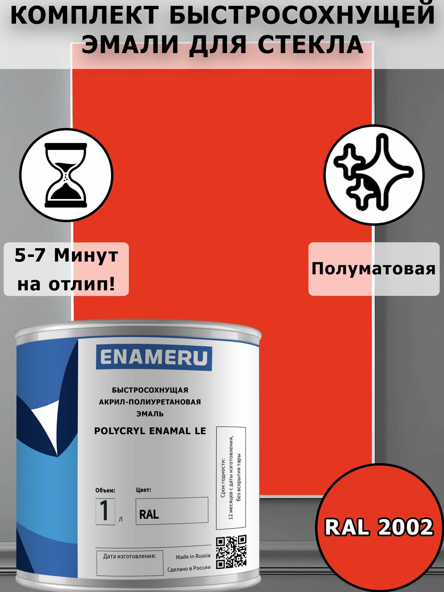 Эмаль для Стекла Энамеру, Акрил-полиуретановая, Шелковисто-матовое покрытие, Алый RAL 2002, 1,35л готовой смеси