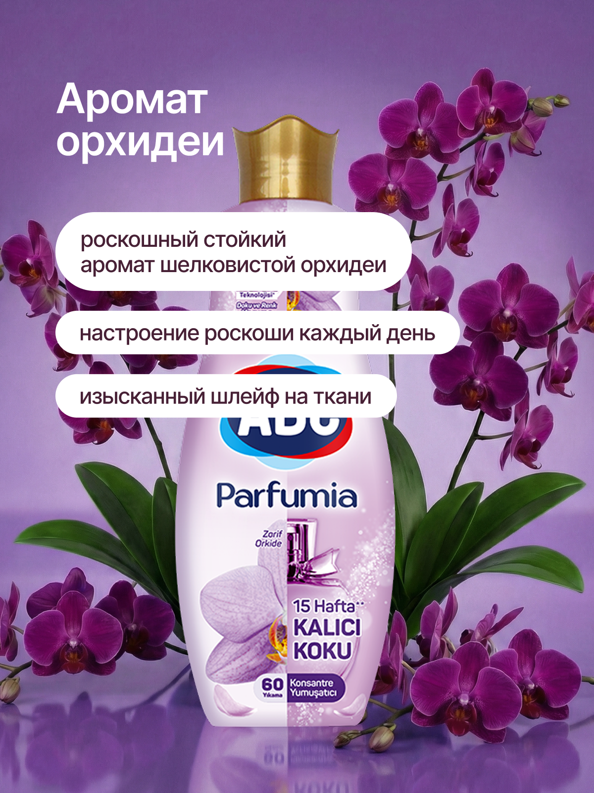 Кондиционер парфюмированный для белья ABC "Белая орхидея", ополаскиватель для стирки, 1.44л Турция