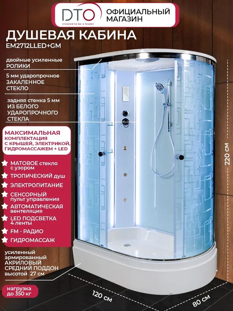 Душевая кабина DTO, средним поддоном, гидромассажем, электрикой + LED, матовое стекло с узором, 120х80х220 см, серия EM