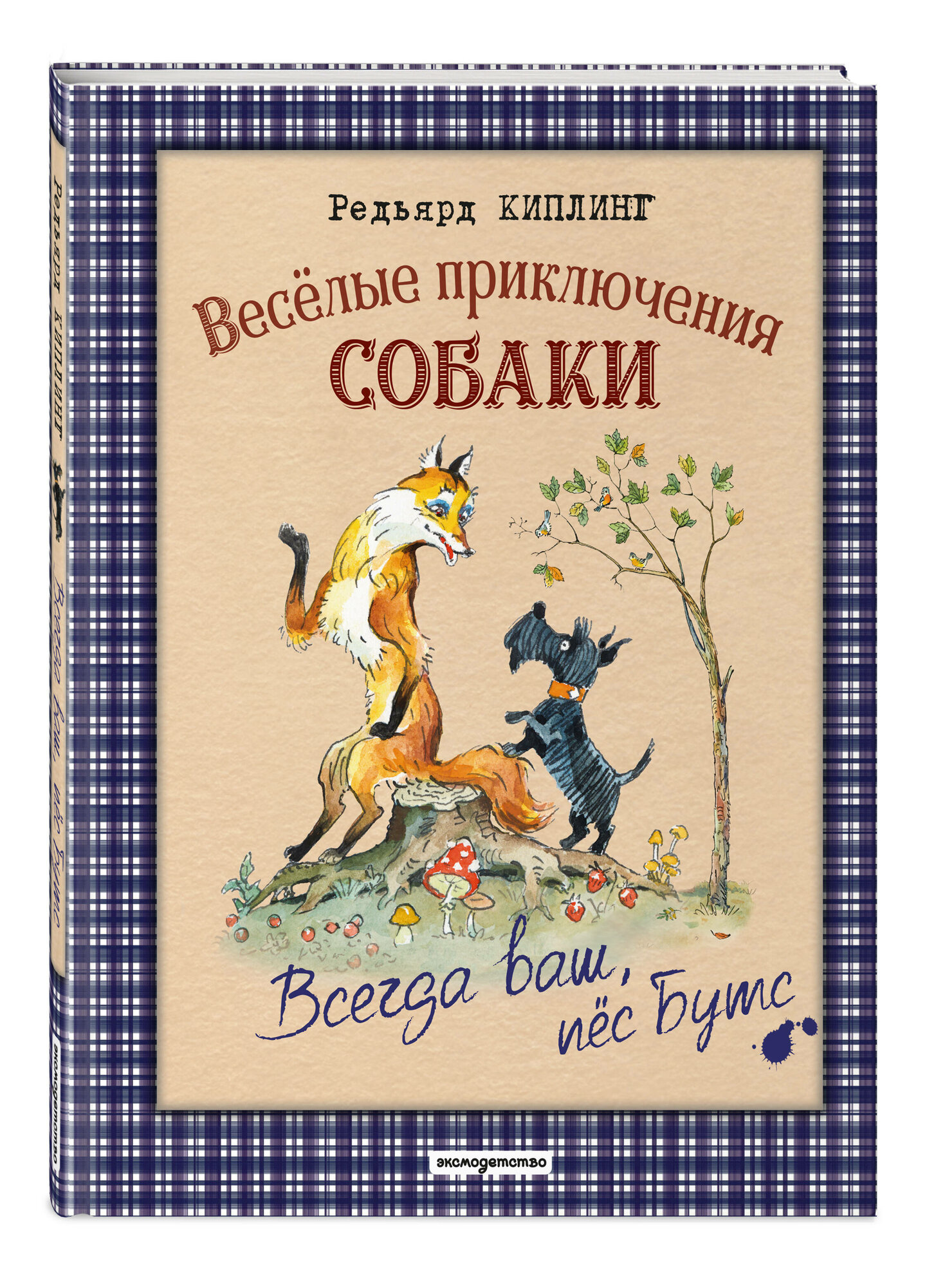 Веселые приключения собаки Всегда ваш пес Бутс Книга Киплинг Редьярд 6+