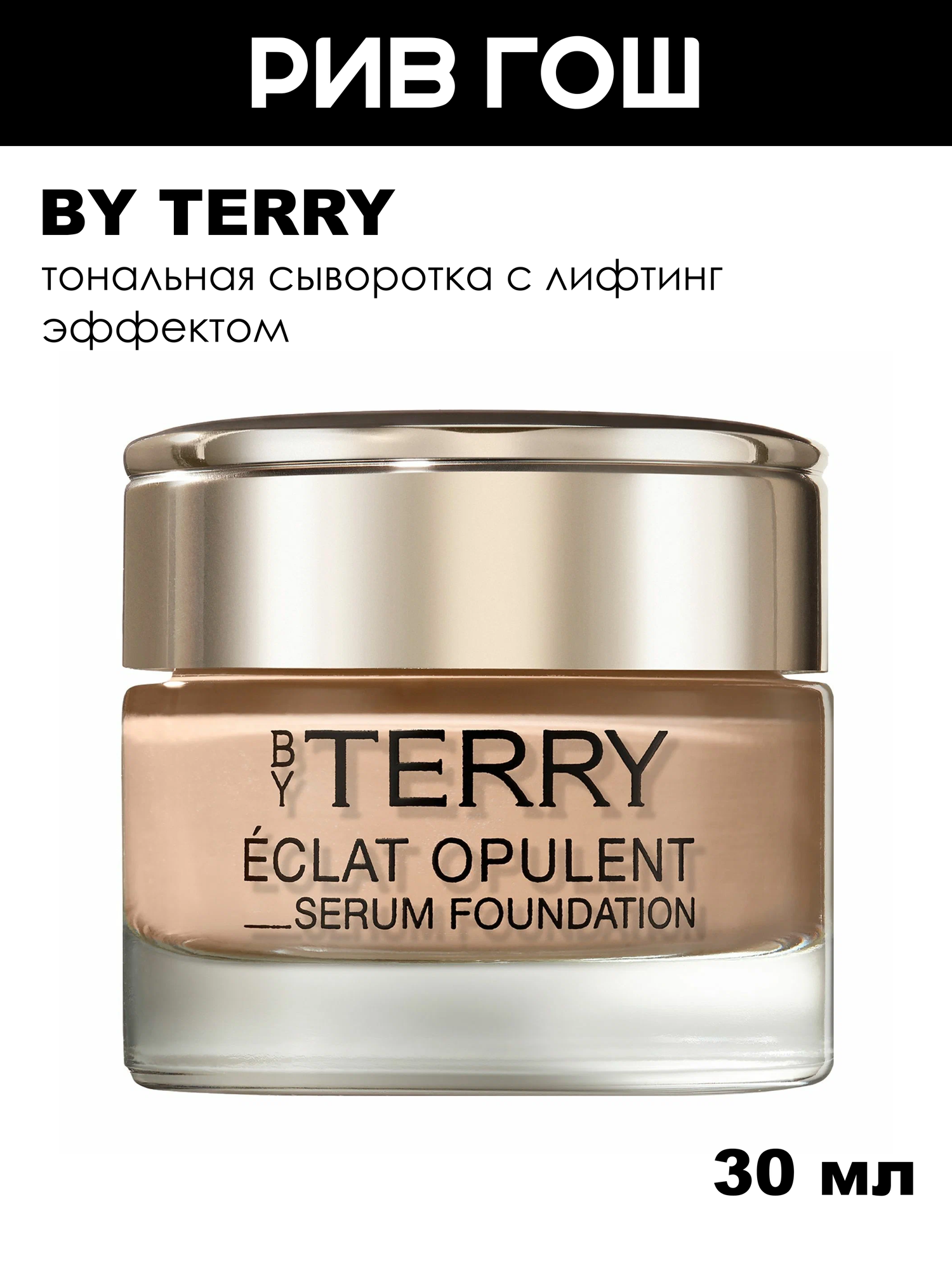 BY TERRY Eclat Opulent Serum Foundation Тональная сыворотка с лифтинг эффектом, 30 мл, 4. Cappuccino