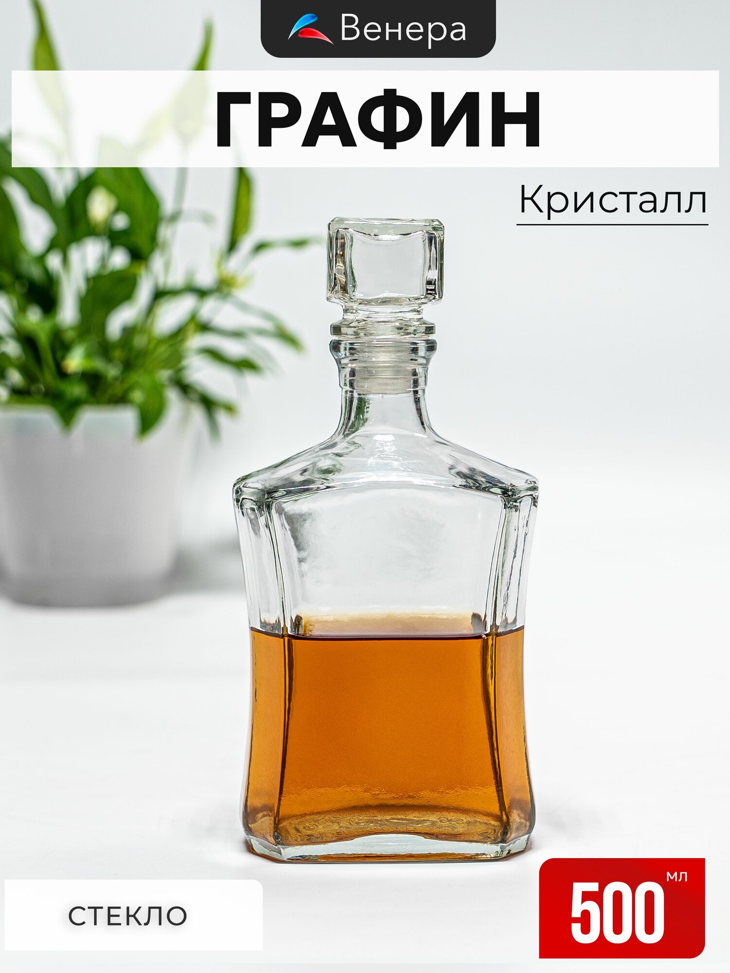 Графин стеклянный, штоф для водки, коньяка, воды, объём 0.5 л